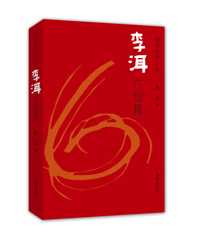 短篇经典文库：李洱六短篇