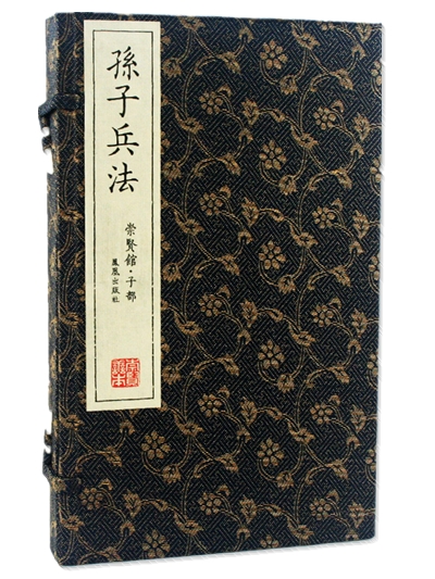 孙子兵法（崇贤馆藏书 一函二册）