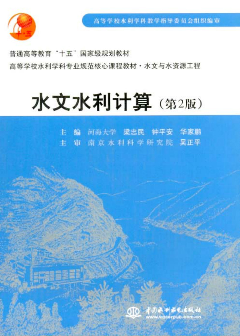水文水利计算（第2版）/普通高等教育“十五”国家级规划教材