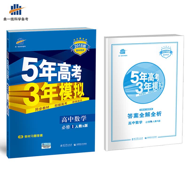 高中数学 必修1 人教A版 2018版高中同步 5年高考3年模拟 曲一线科学备考