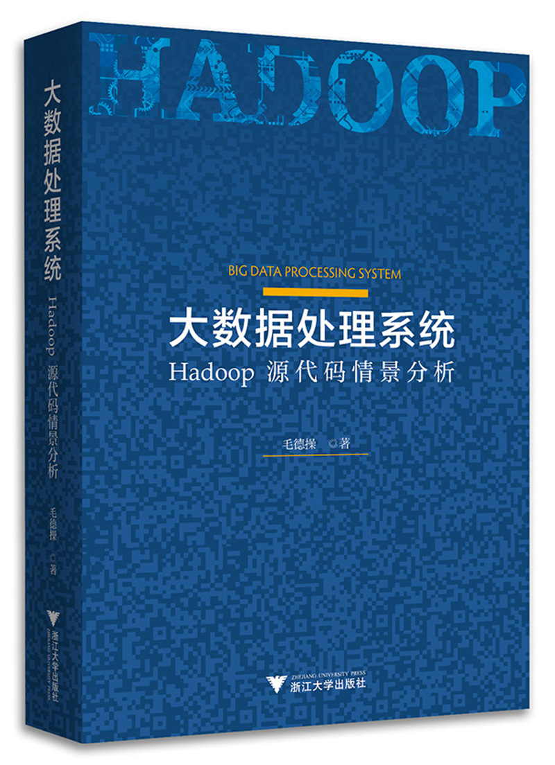 大数据处理系统：Hadoop源代码情景分析