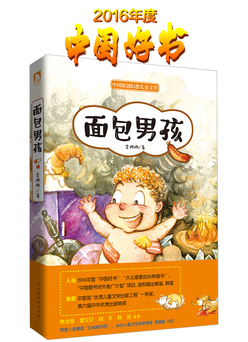 面包男孩（2016中国好书）
