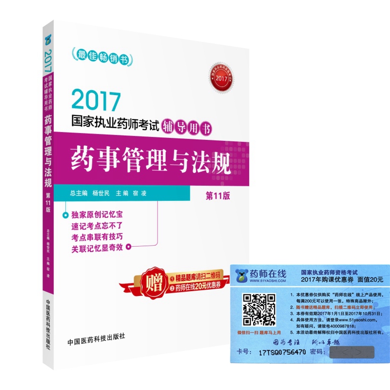 执业药师2017教材 药师考试辅导用书 药事管理与法规 （第十一版）