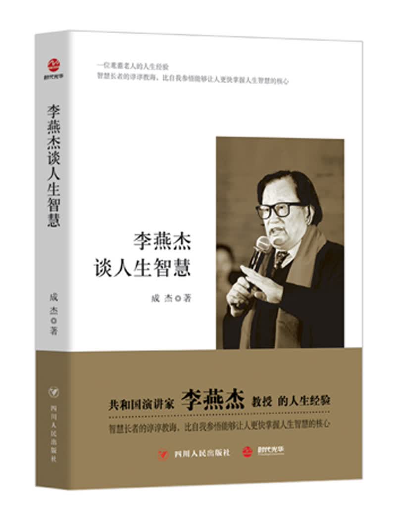 李燕杰谈人生智慧《现货速发》