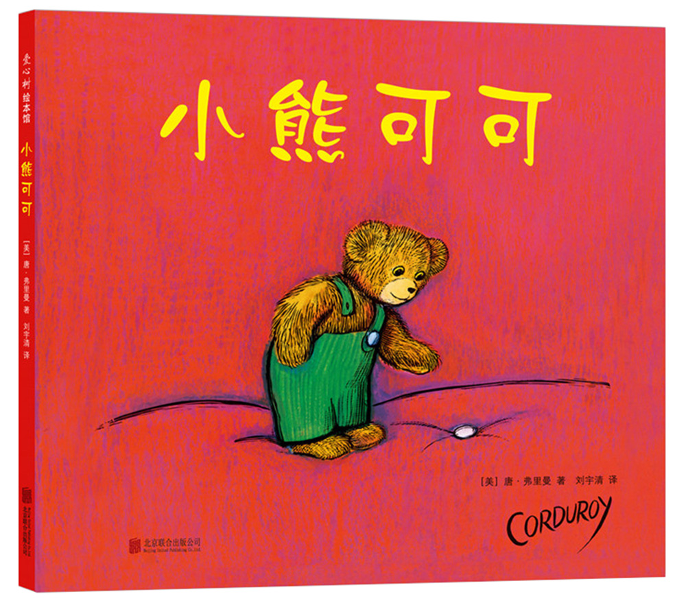 小熊可可 （爱心树童书）