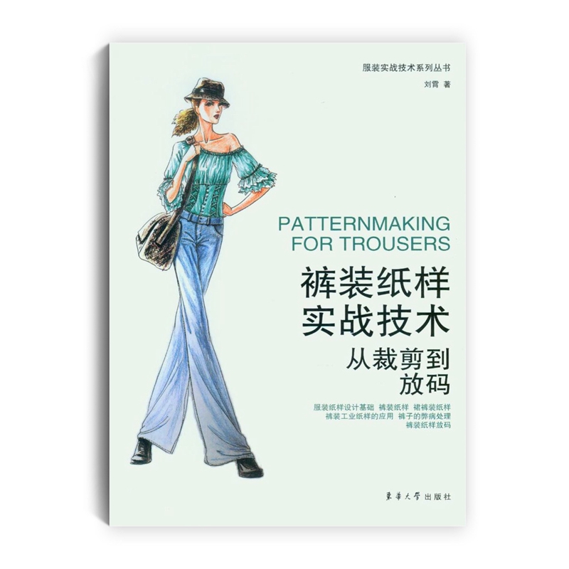 裤装纸样实战技术：从裁剪到放码