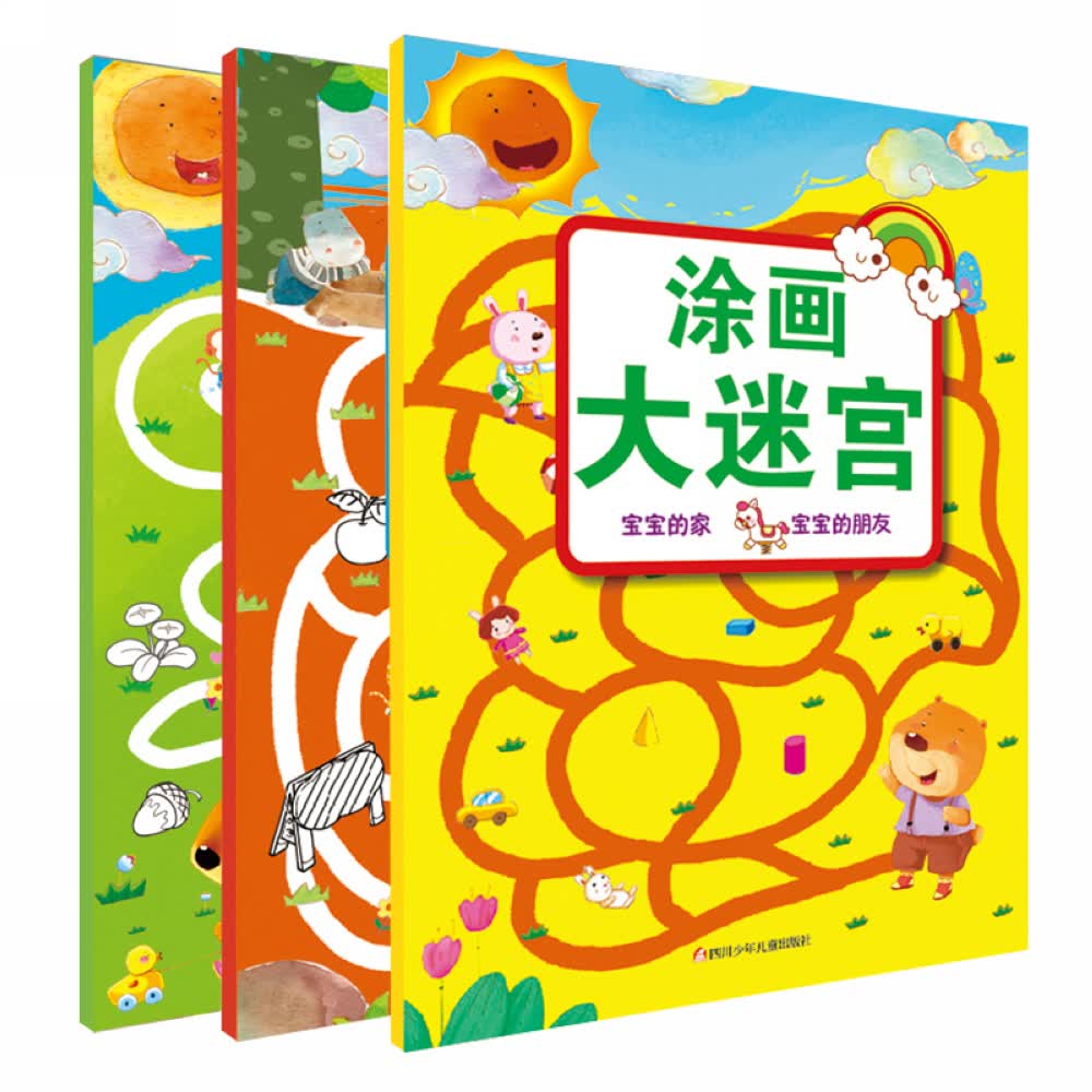 涂画大迷宫（套装共3册）