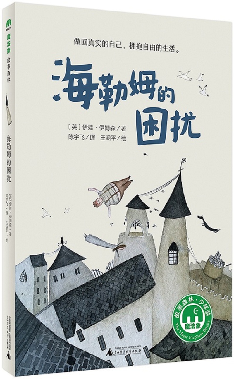 少年游系列：海勒姆的困扰(魔法象·故事森林)