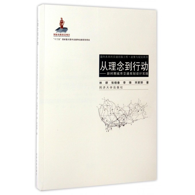 从理念到行动--新时期城市交通规划设计实践/政策与规划系列