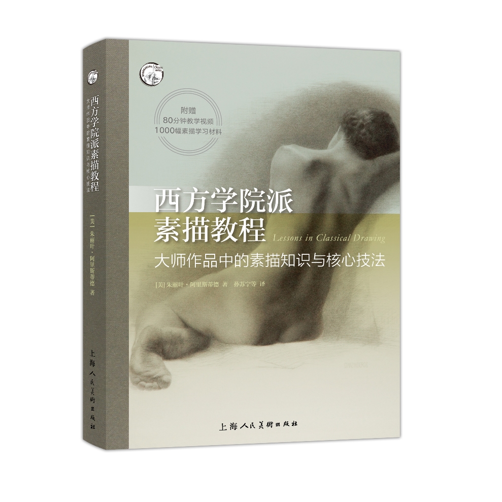 西方学院派素描教程 大师作品中的素描知识与核心技法