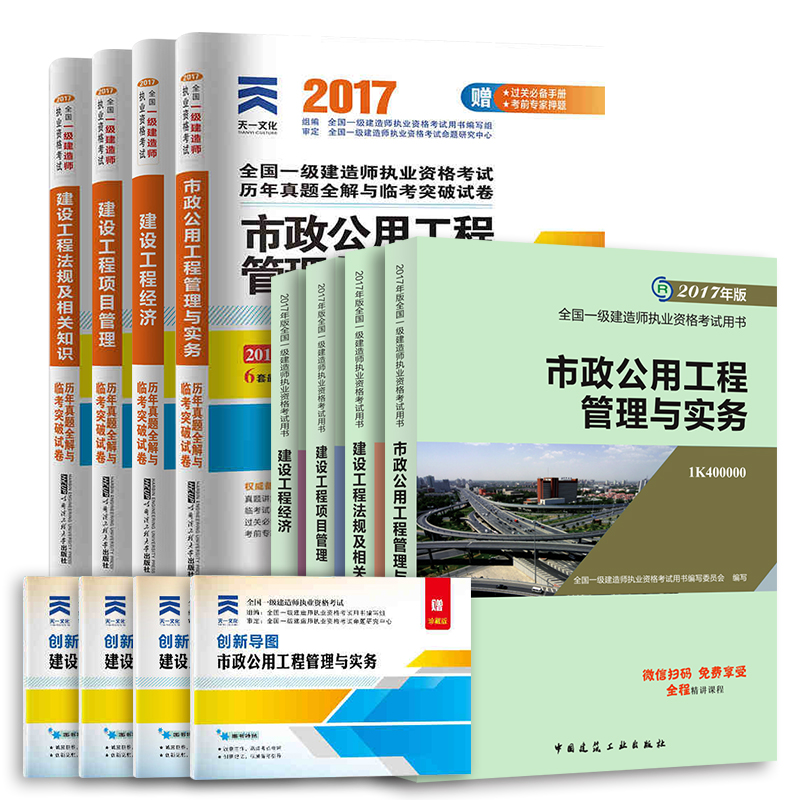 备考2018 一级建造师2017教材 一建教材2017 市政工程 天一真题 创新导图（全套12本）