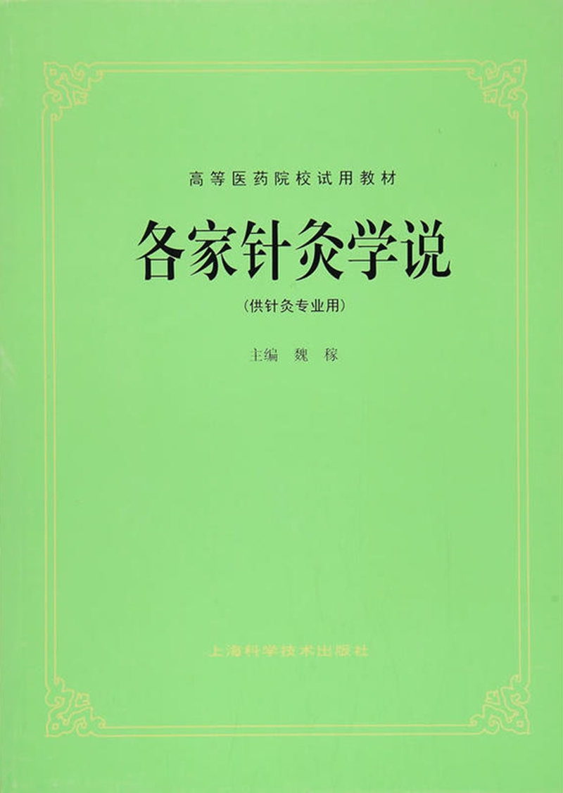 各家针灸学说（供针灸专业用）/高等医药院校试用教材