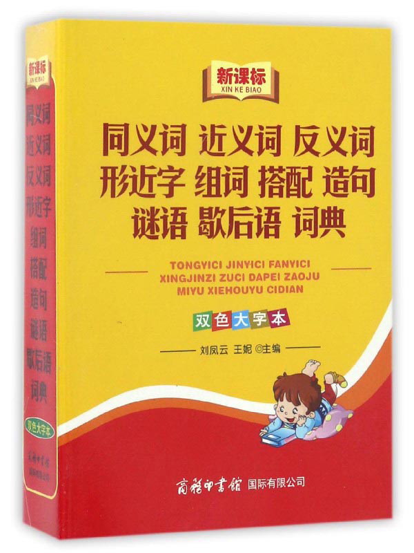 新课标同义词 近义词 反义词 形近字 组词 搭配 造句 谜语 歇后语词典（双色大字本）