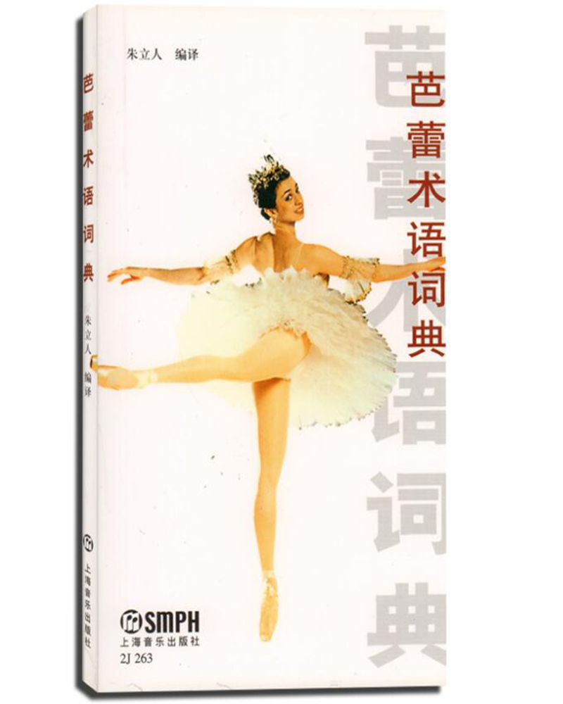芭蕾术语词典