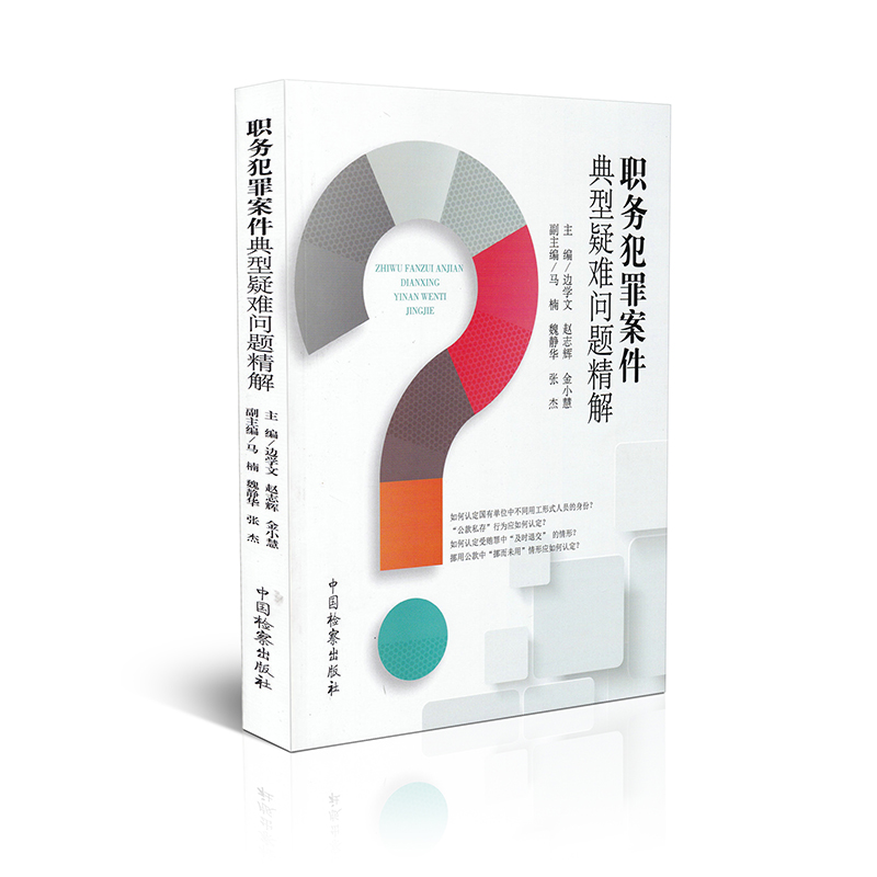 职务犯罪案件典型疑难问题精解