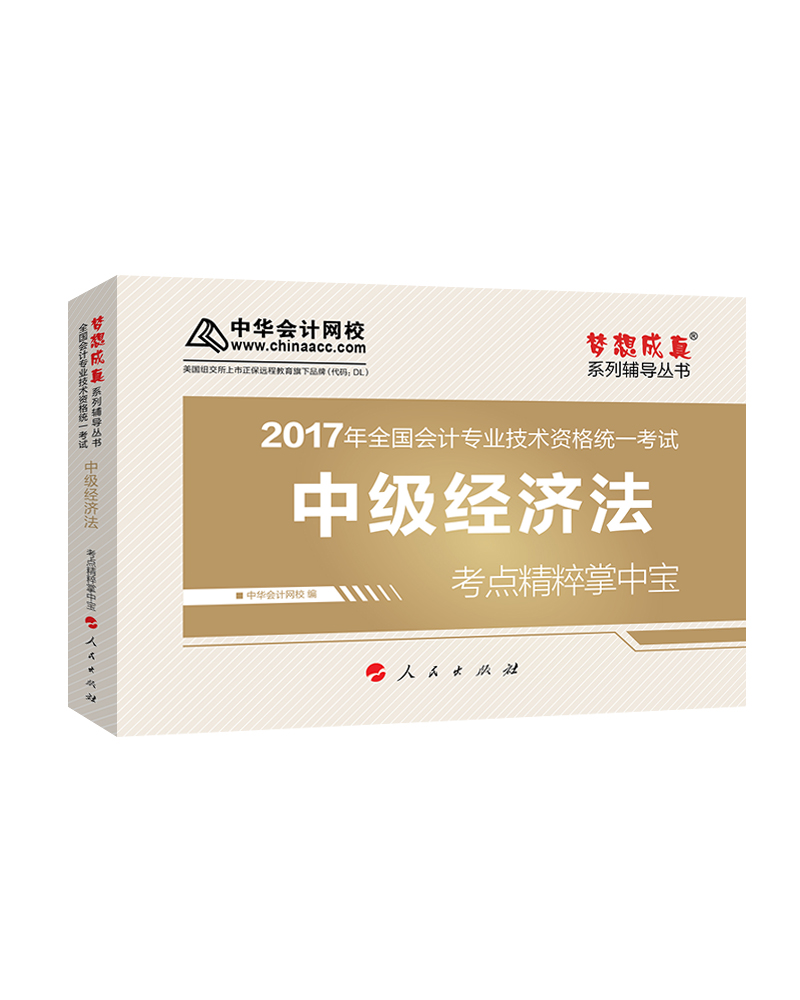 中级会计职称教材2017 中级经济法考点精粹掌中宝/2017中级经济法 梦想成真 中华会计网校