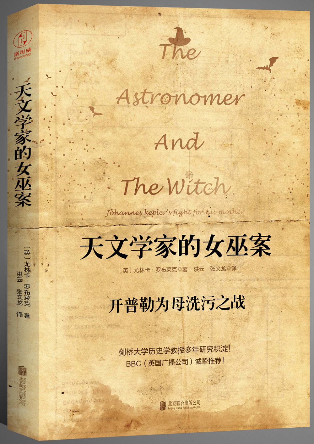 天文学家的女巫案：开普勒为母洗污之战（比小说更精彩离奇的历史著作，BBC短篇纪录片脚本！）