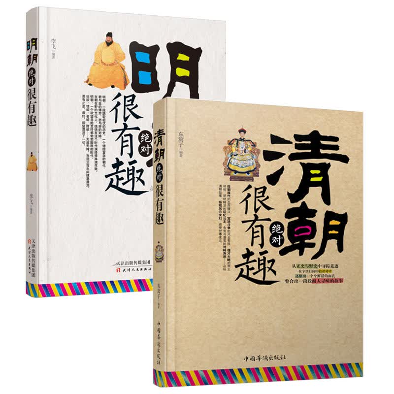 中国明清史 明朝、清朝绝对很有趣系列（套装共2册）