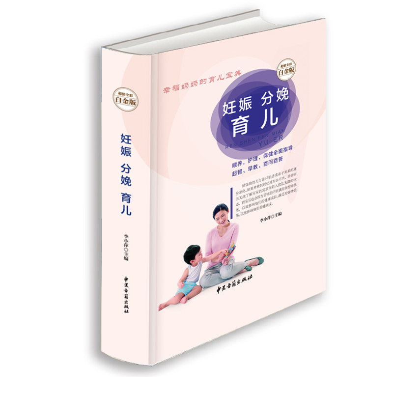 妊娠分娩育儿实用大百科 坐月子书籍孕期指南育儿怀孕必备怀孕书籍大全知识孕妇书籍怀孕营养书