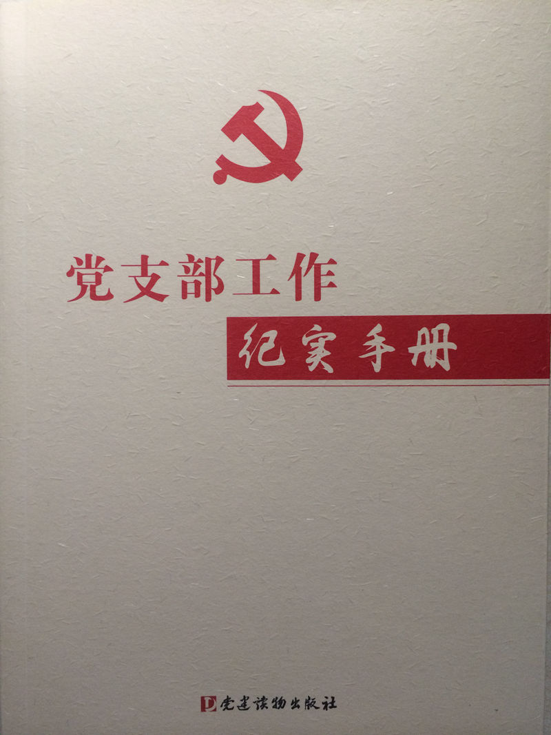 党支部工作纪实手册