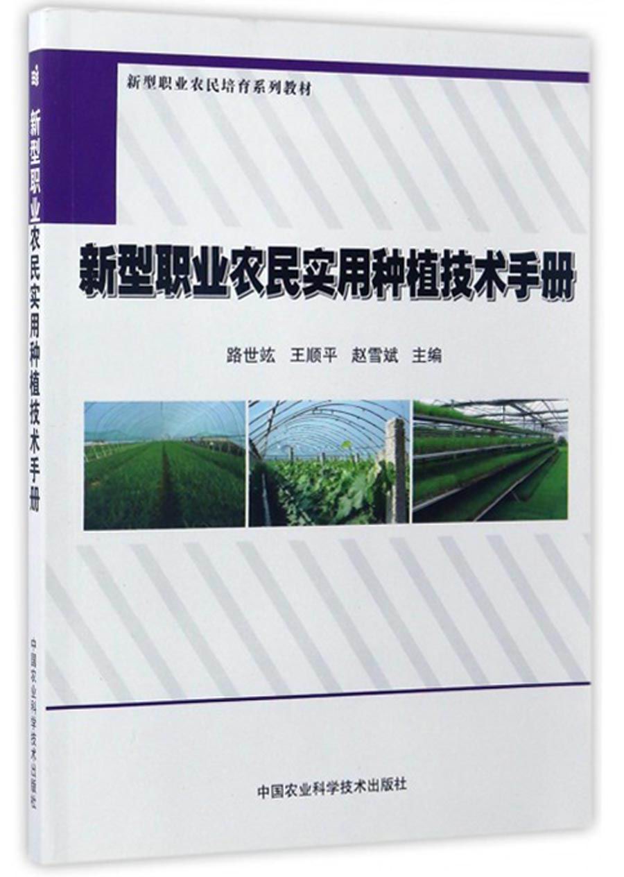 新型职业农民实用种植技术手册/新型职业农民培育系列教材