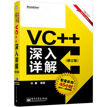 包邮 VC++深入详解(附光盘修订版全新修订)/孙鑫作品系列