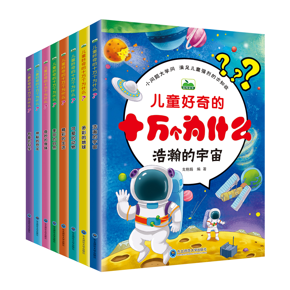 晨风童书 儿童好奇的十万个为什么自然身体恐龙科学地球宇宙生活动物（套装全8册）