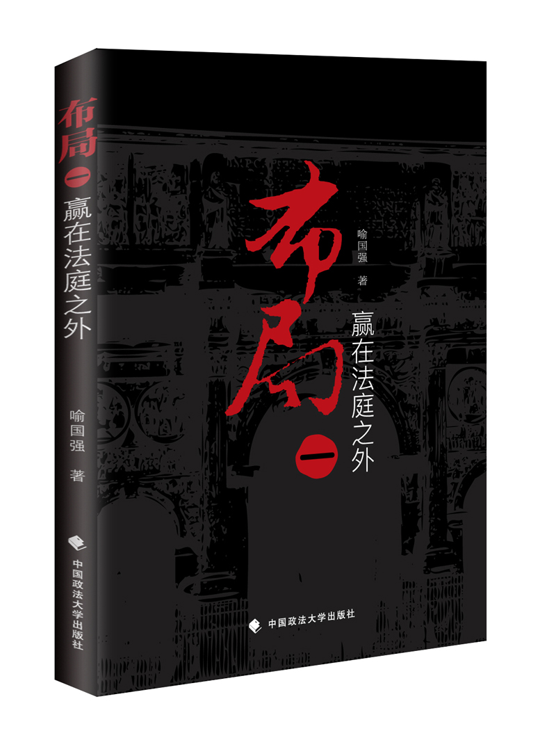 布局:一:赢在法庭之外9787562071501