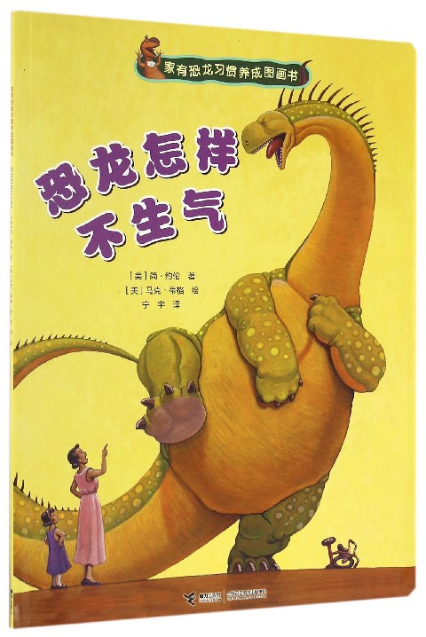 家有恐龙习惯养成图画书：恐龙怎样不生气