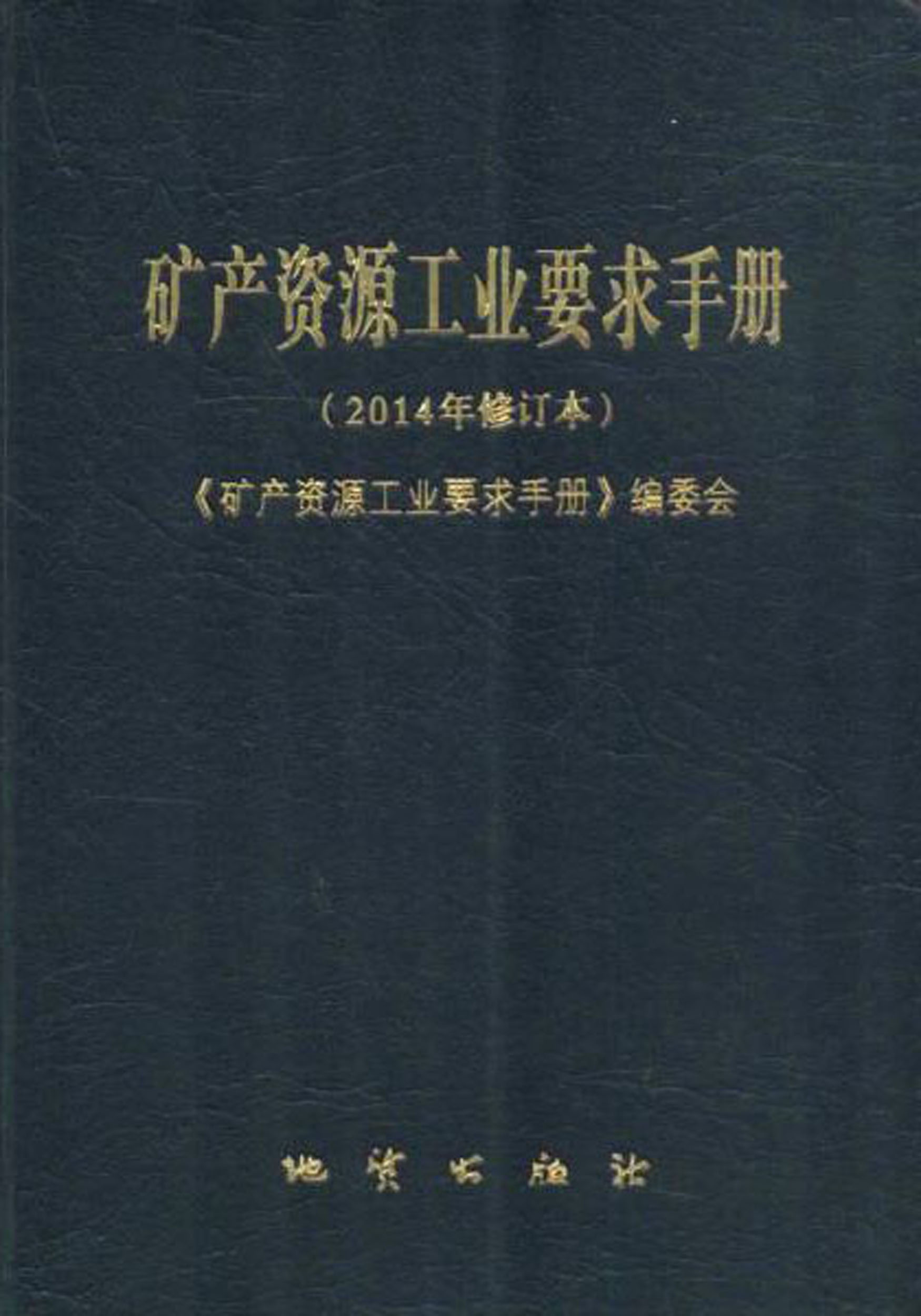 矿产资源工业要求手册(2014年修订本)