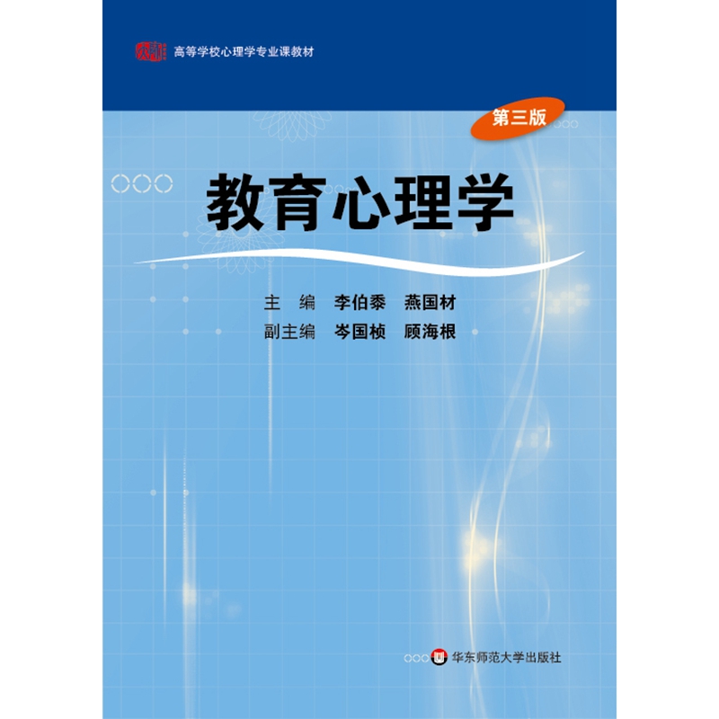 教育心理学（第三版）