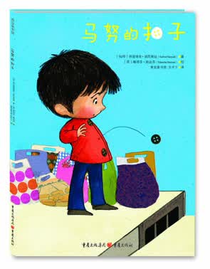 培养毅力与勇气绘本：马努的扣子