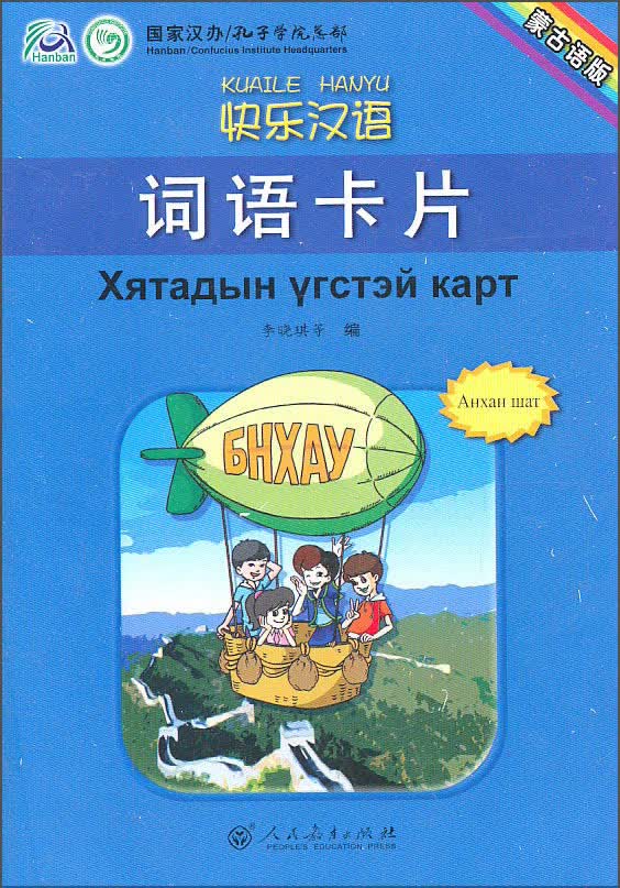 快乐汉语词语卡片（蒙古语版）
