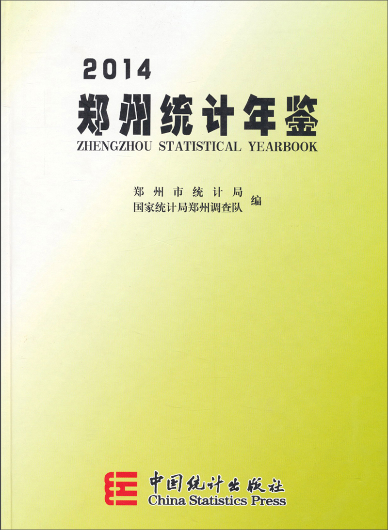郑州统计年鉴（2014）