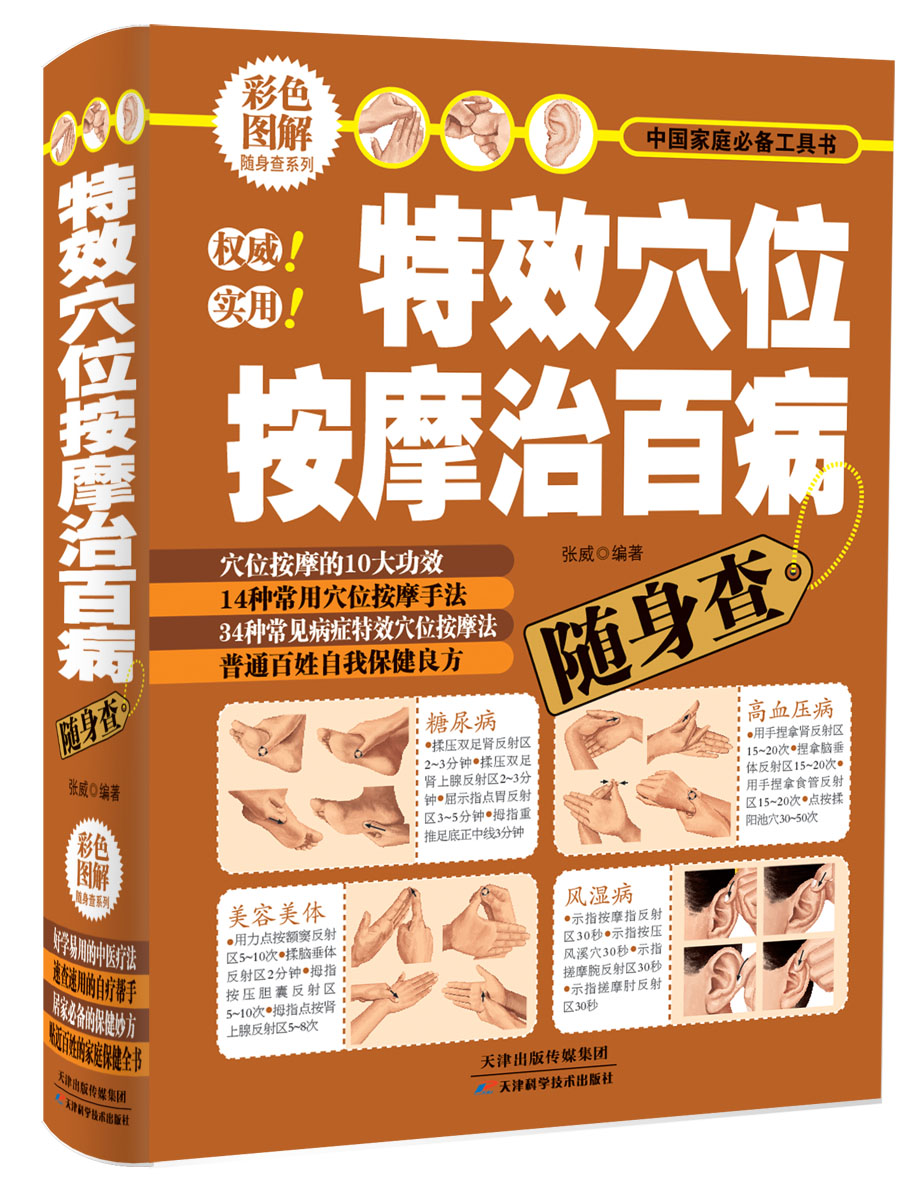 特效穴位按摩治百病随身查