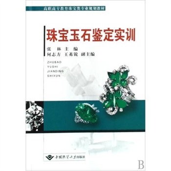 珠宝玉石鉴定实训  张林  中国地质大学出版社