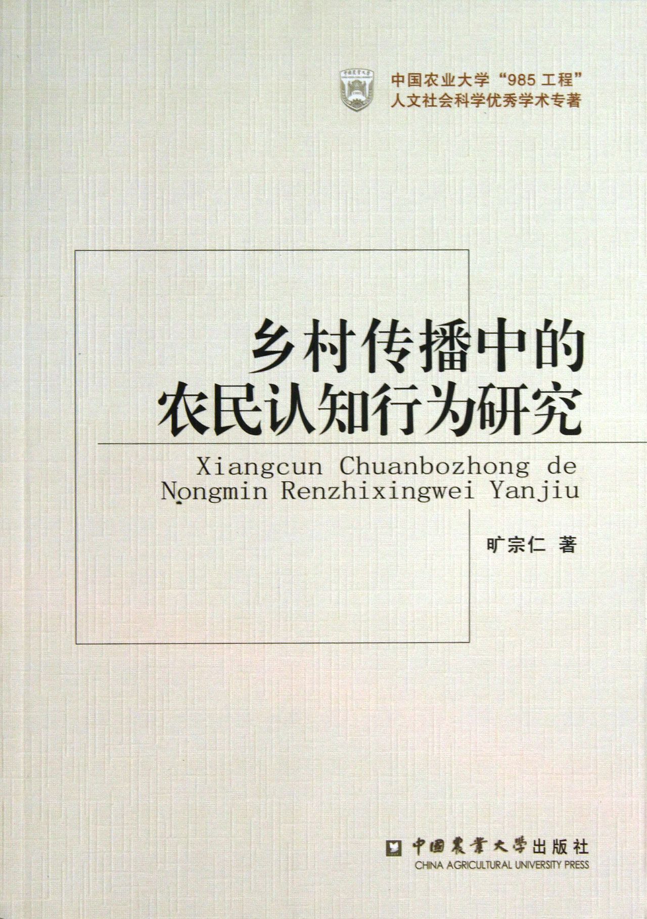乡村传播中的农民认知行为研究