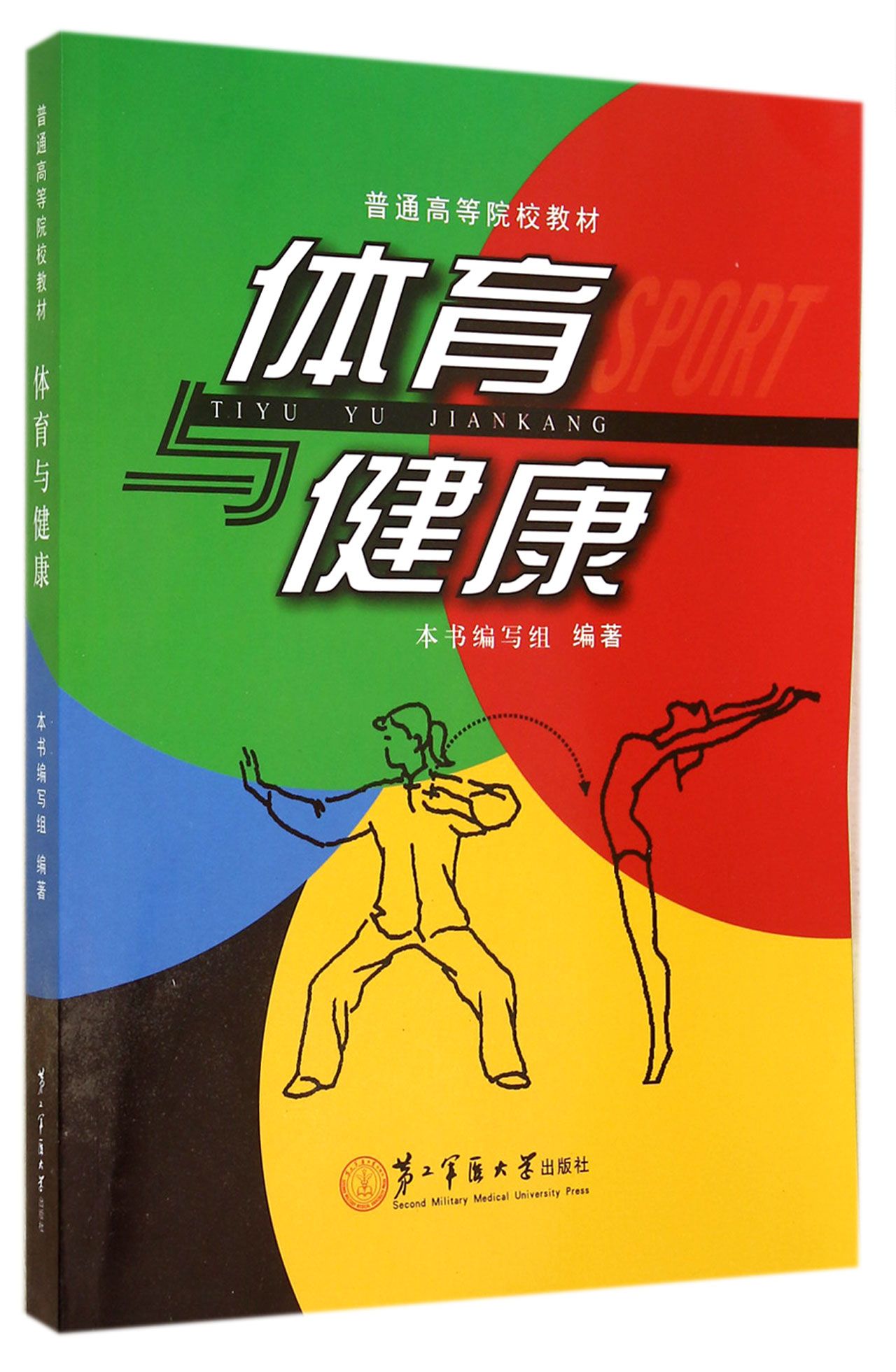 普通高等院校教材：体育与健康