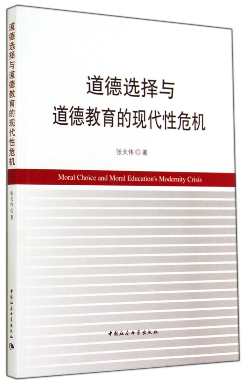 道德选择与道德教育的现代性危机