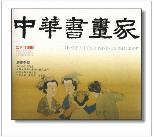 中华书画家（2014年11月号）