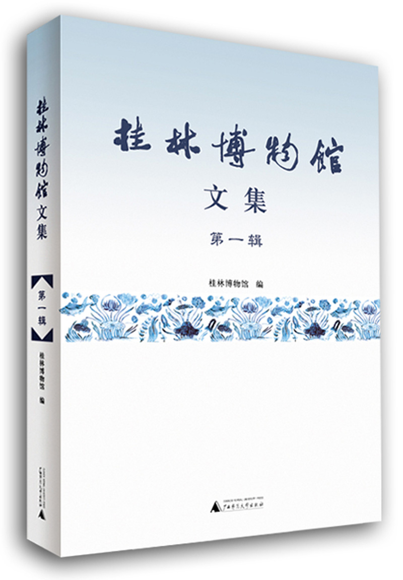 桂林博物馆文集（第一辑）
