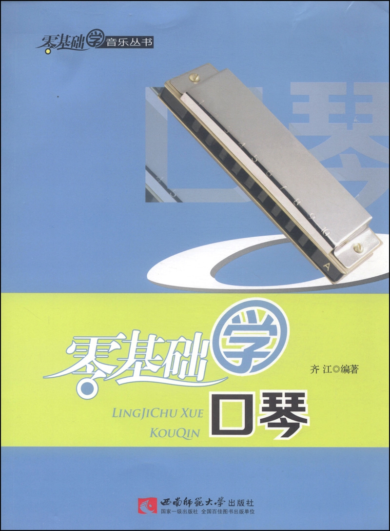 零基础学音乐丛书：零基础学口琴