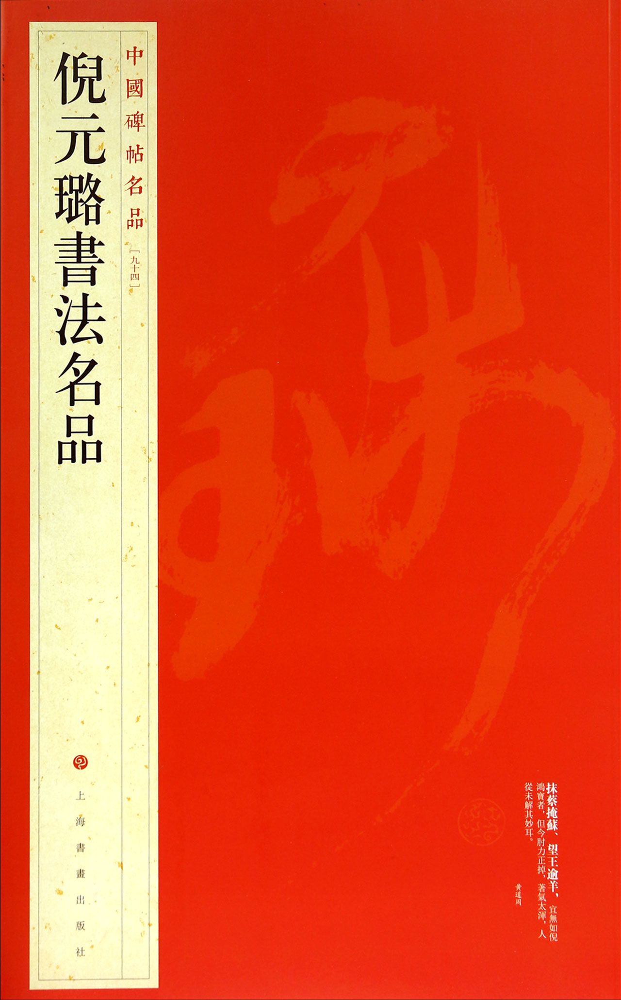 中国碑帖名品：倪元璐书法名品