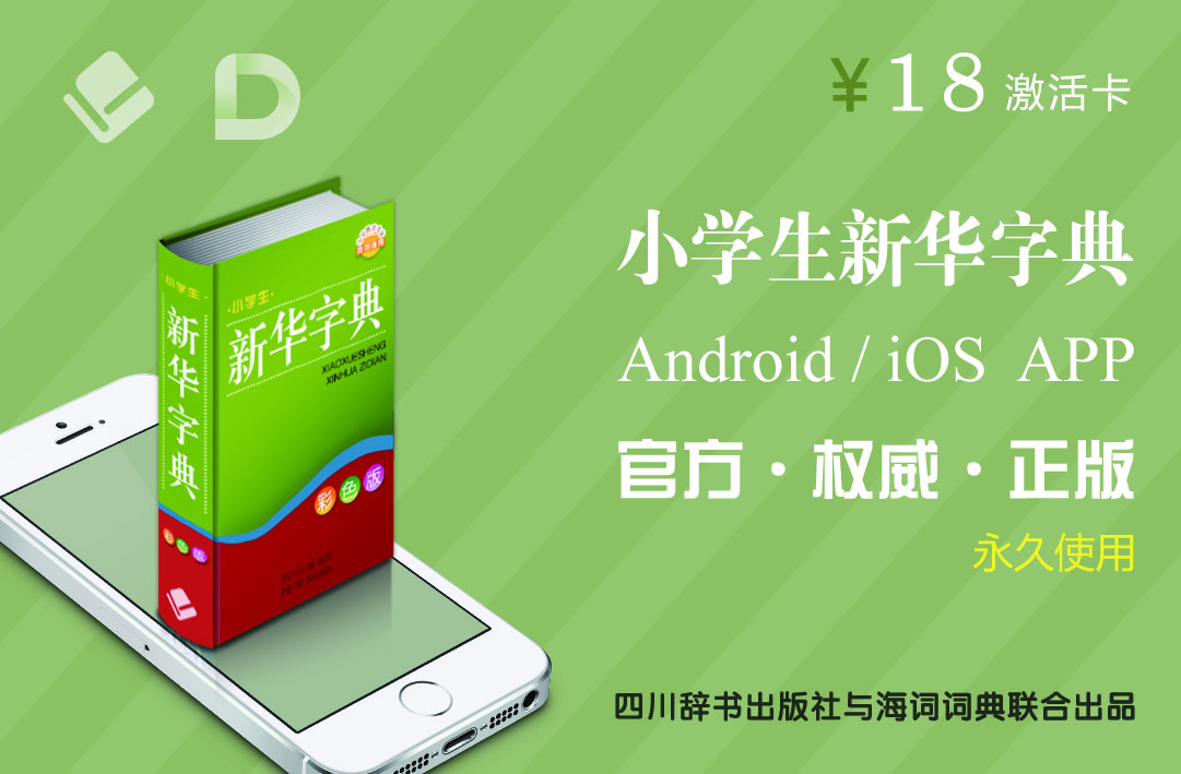 四川辞书小学生新华字典（Android/iOS）APP激活卡