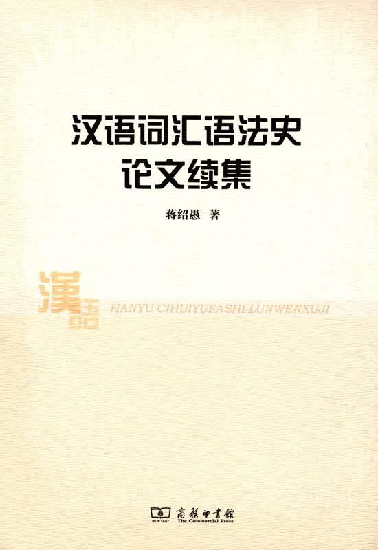 汉语词汇语法史论文续集