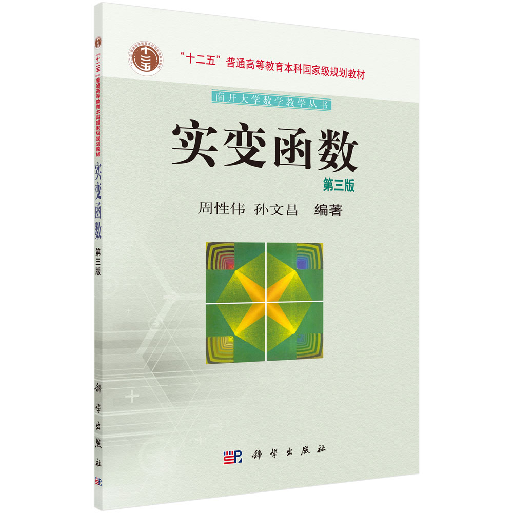 实变函数（第三版）/“十二五”普通高等教育本科***规划教材·南开大学数学教学丛书