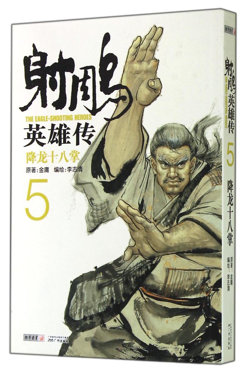 射雕英雄传（5）：降龙十八掌