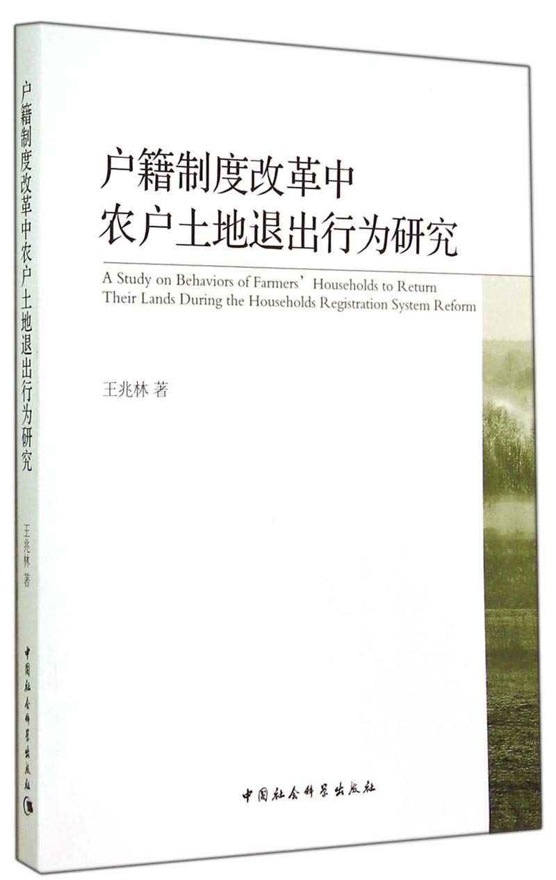 户籍制度改革中农户土地退出行为研究王兆林9787516147573
