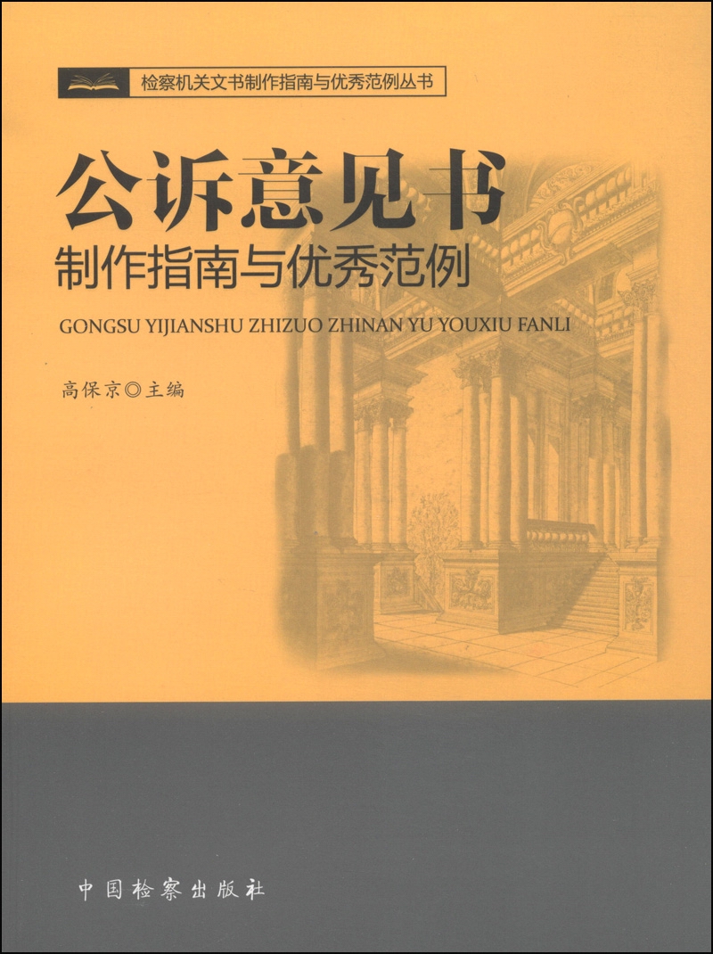 检察机关文书制作指南与优秀范例丛书：公诉意见书制作指南与优秀范例