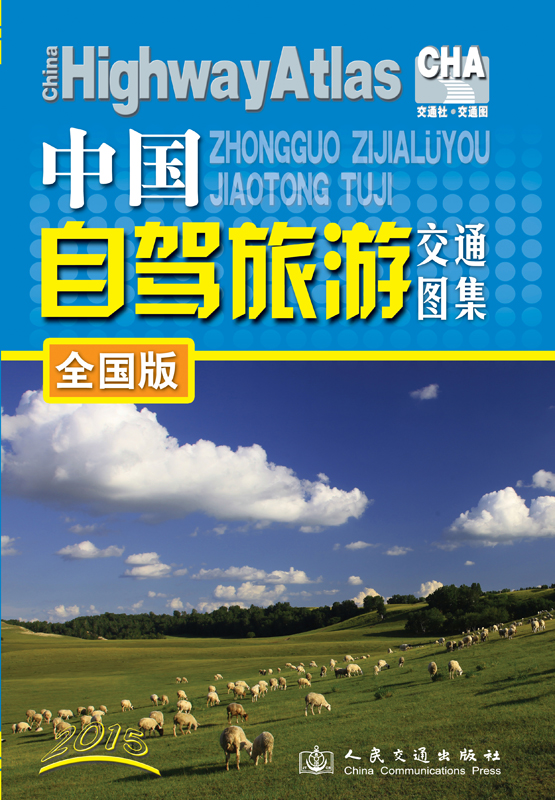 中国自驾旅游交通图集：全国版（2015版）